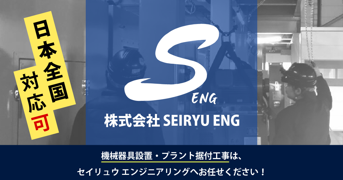 株式会社 SEIRYU-ENG｜「据付工事業」を専門とするセイリュウ エンジニアリング会社概要